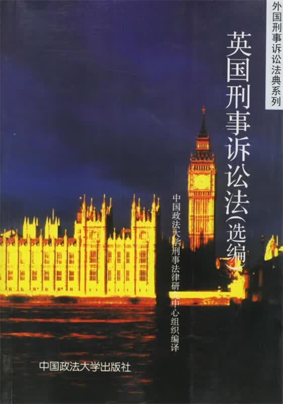 英国刑事诉讼法
