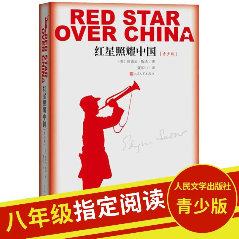 红星照耀中国原著青少版 八年级上册课外书读物 初二初中生8上课外阅读西行漫记闪耀 人民文学出版社