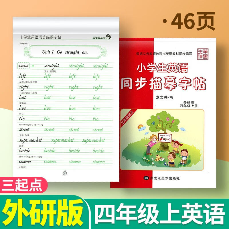 外研版英语字帖三年级四年级五年级六年级上册下册三年级起点笔墨先锋小学生英语同步描摹字帖小学英语练字帖龙文井外研社英文字帖 外研版英语字帖四年级上