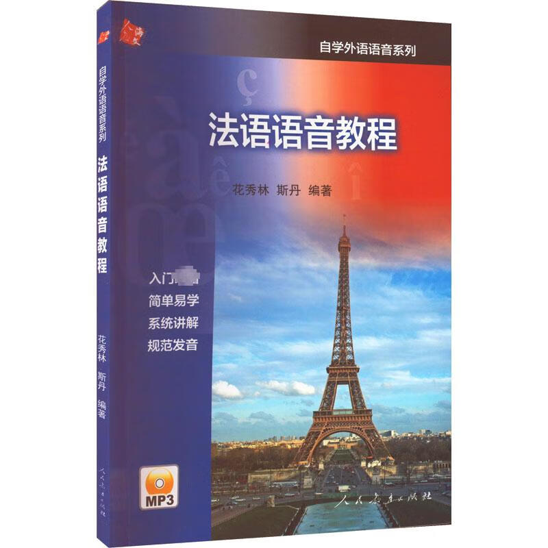 法语语音教程 图书