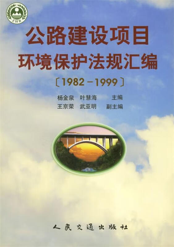 公路建设项目环境保护法规汇编