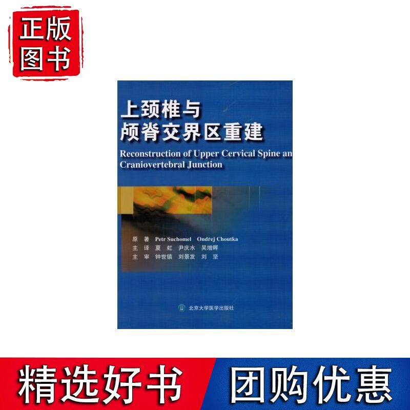 上颈椎与颅脊交界区重建(W)