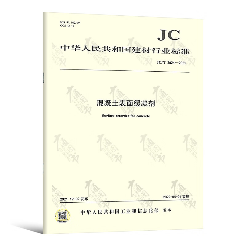 JC/T 2624-2021 混凝土表面缓凝剂