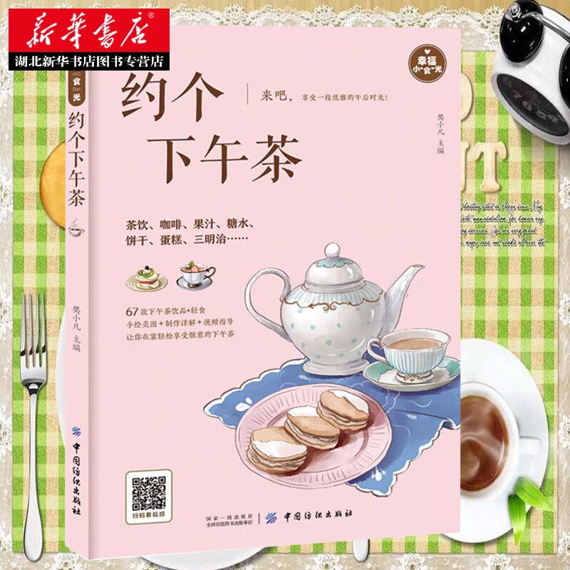 约个下午茶 饮下午茶吃茶点 做出漂亮点心 喝茶喝出优雅范实用书 蛋糕饼干司康小点心茶品茶点 湖北新华