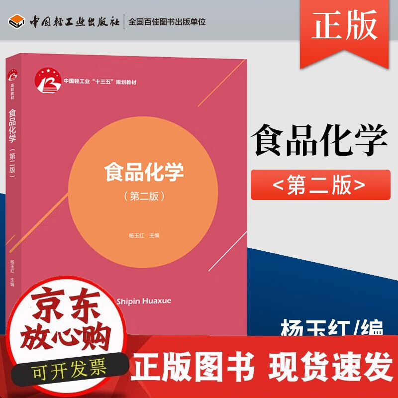食品化学 第二版 高等职业教育“十三五”规划 食品工业生产所需知识新鲜食用动 植物组织代