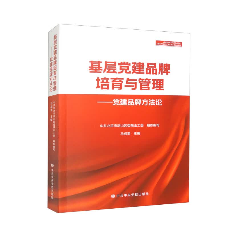 基层党建品牌培育与管理—党建品牌方法论
