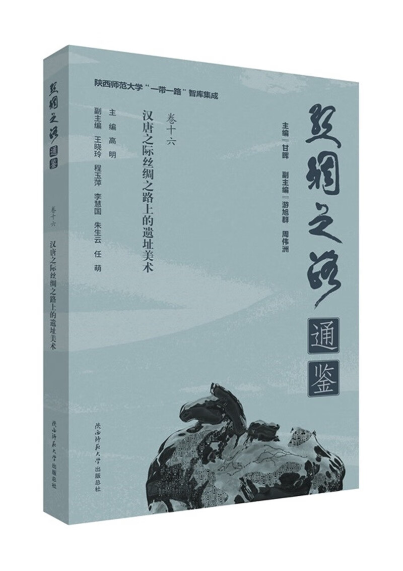 汉唐之际丝绸之路上的遗址美术