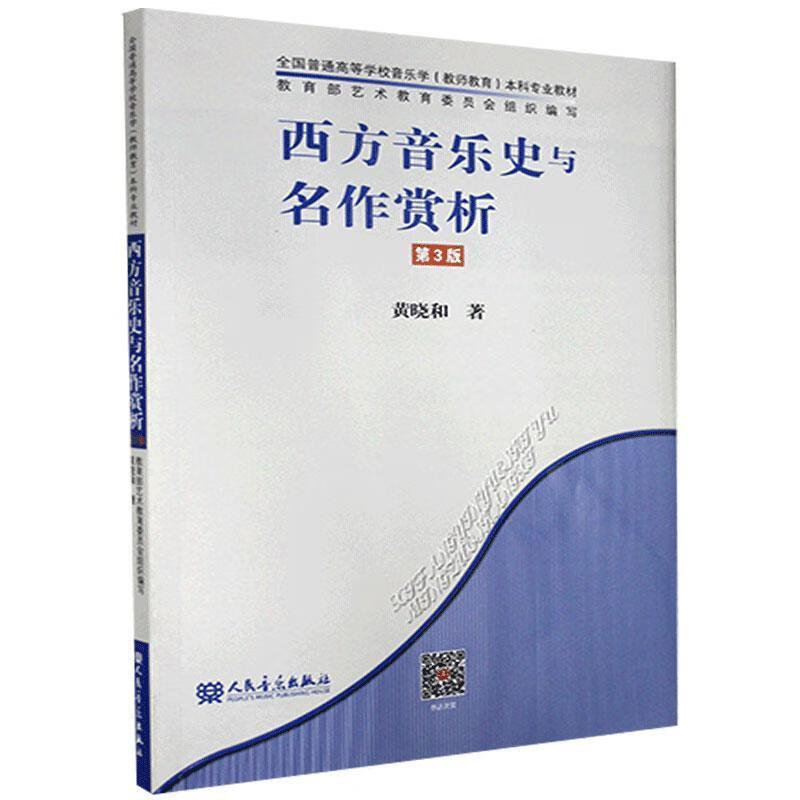 西方音乐史与名作赏析 人民音乐出版社