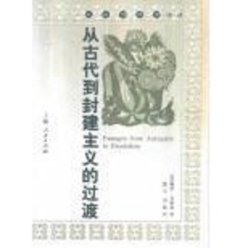 从古代到封建主义的过渡：社会与历史译丛