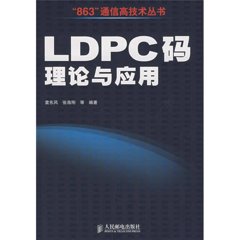 【书】LDPC 码理论与应用