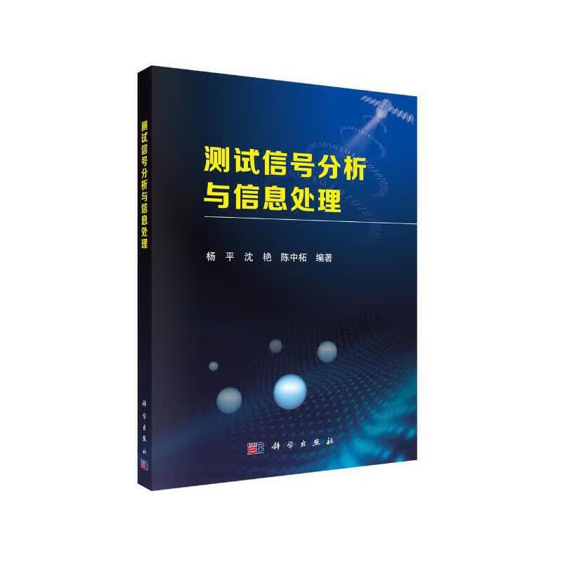 测试信号分析与信息处理