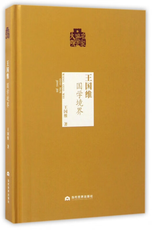 王国维(国学境界)(精)/名家国学大观