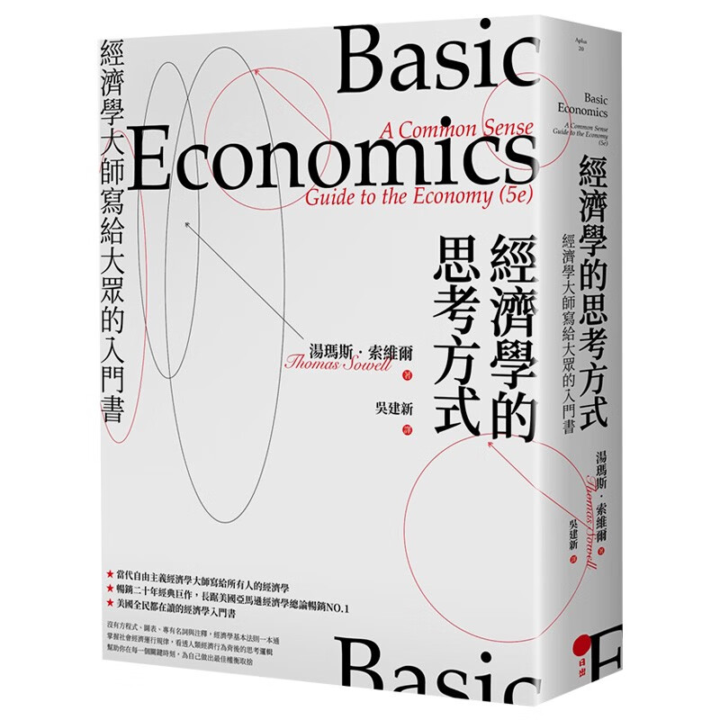经济学的思考方式：经济学大师写给大众的入门书 投资理财 经济学入门 财政规划港台原版图书籍台版善本图书