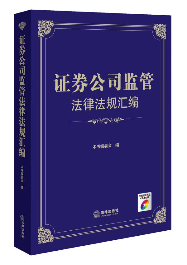 证券公司监管法律法规汇编【现货】