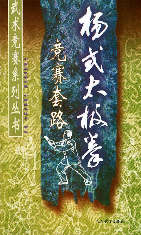 杨式太极拳竞赛套路 中国武术研究院,中国武术协会审定【书】