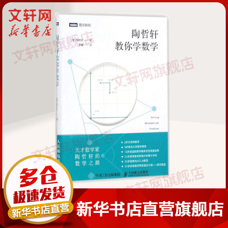 陶哲轩教你学数学