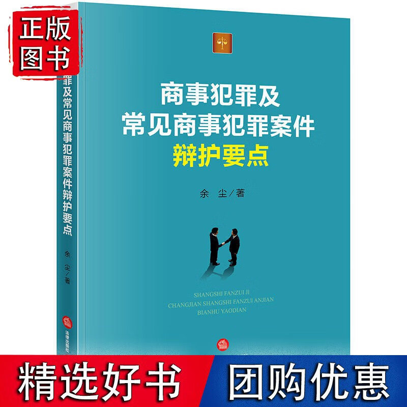 商事犯罪及常见商事犯罪案件辩护要点