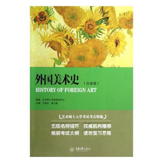 外国美术史:白金版 艺术 书籍