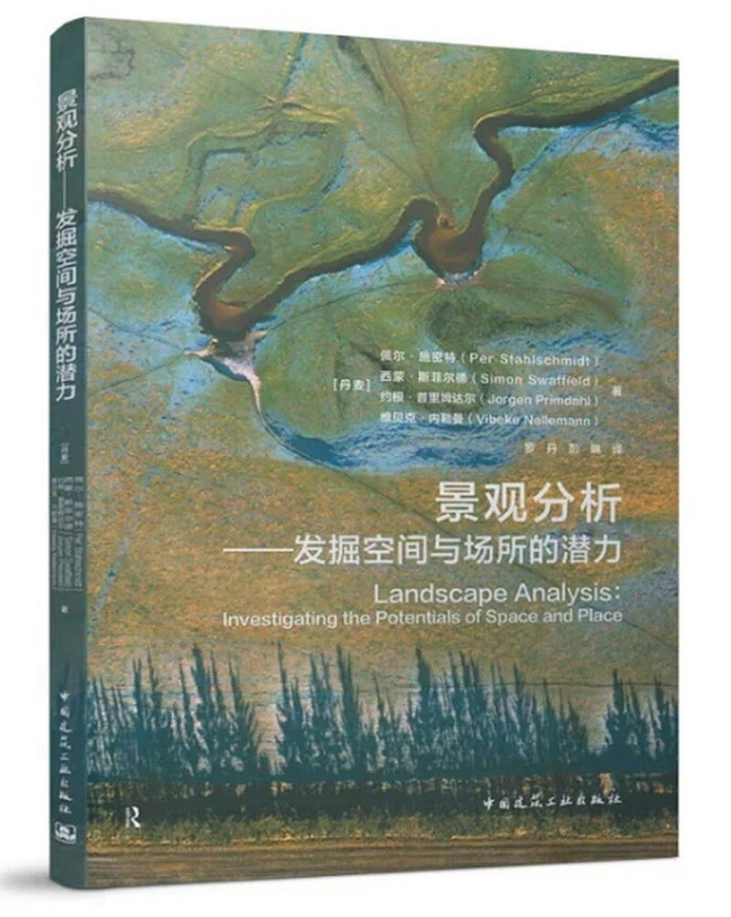 景观分析——发掘空间与场所的潜力