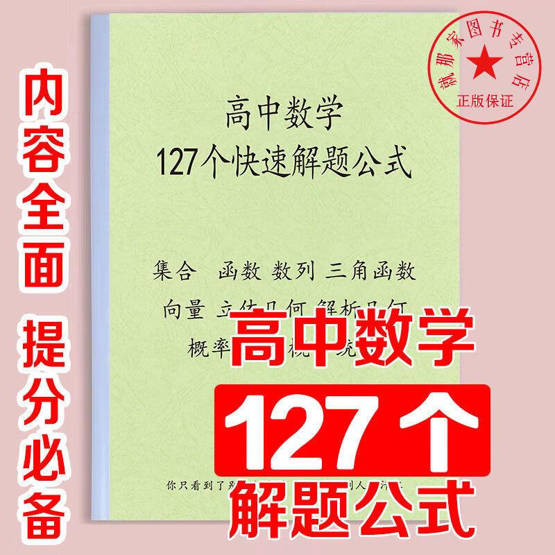 高中数学127个快速解题公式集合函数数列三角函数立体几何练习本 高中数学127个快速解题公式