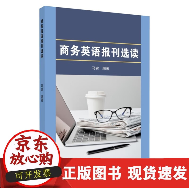 商务英语报刊选读 9787567233997
