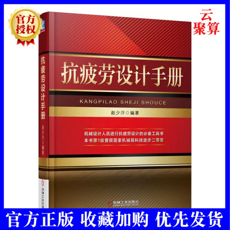 现货 抗疲劳设计手册 赵少汴 金属疲劳破坏机理极限疲劳图影响疲劳强度因素表面加工方法累积损伤理论应力无限寿命设计书籍