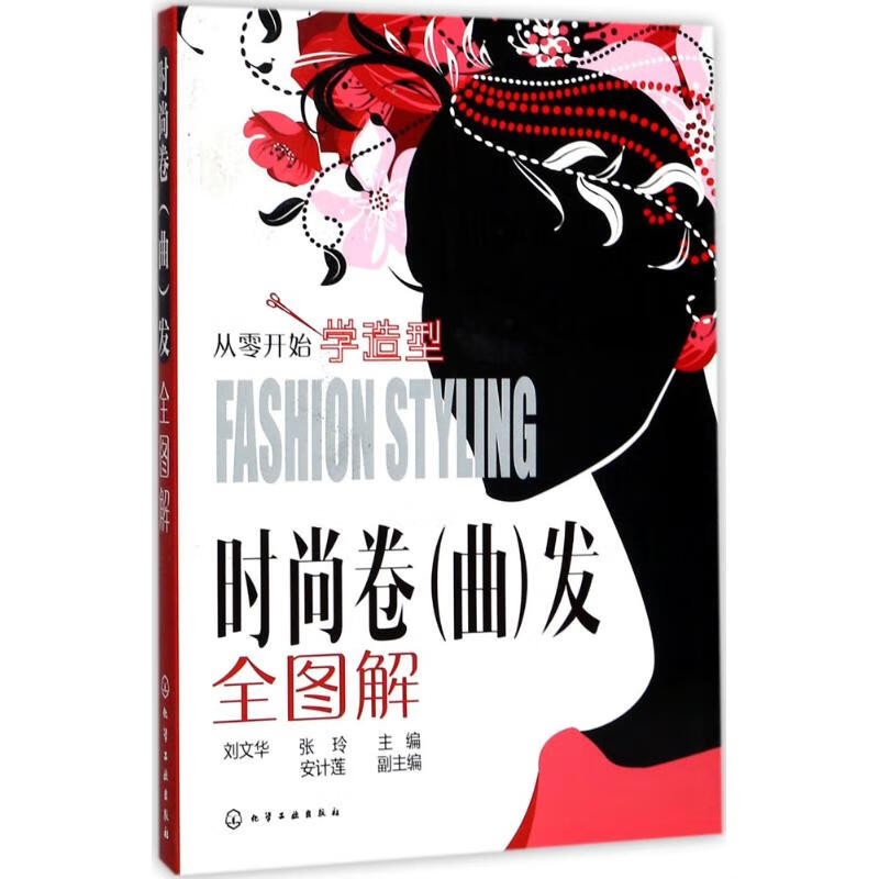 时尚卷(曲)发全图解
