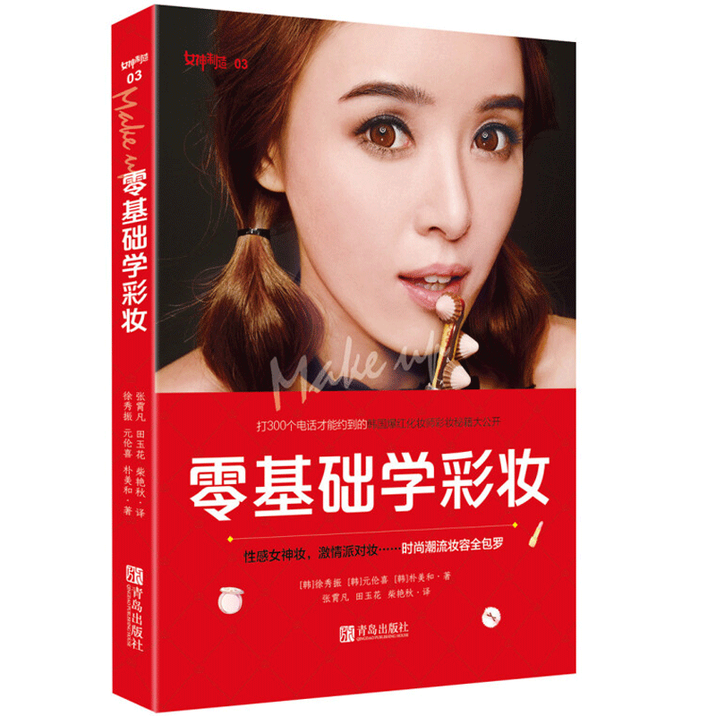 零基础学彩妆