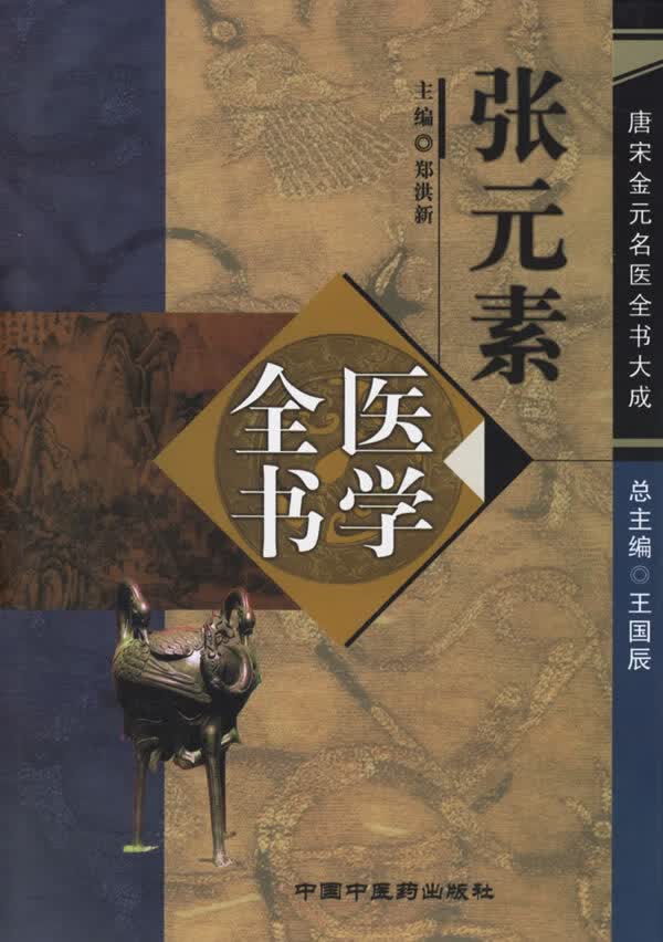 张元素医学全书 郑洪新 主编