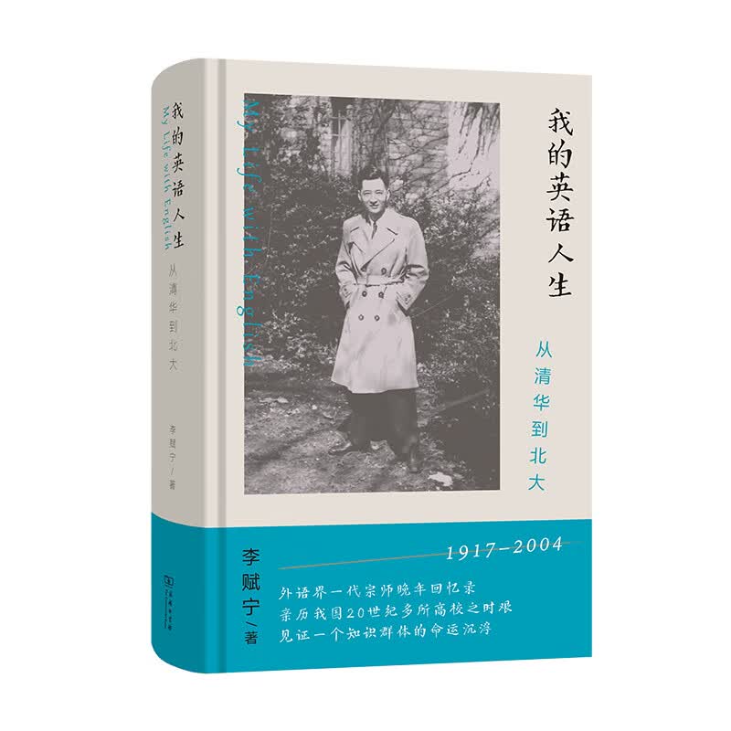 消毒再发货/我的英语人生：从清华到北大//李赋宁