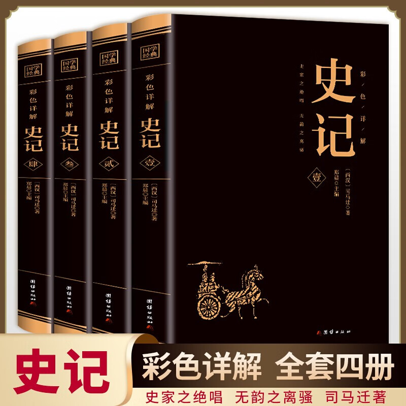 【现货】全4册 史记全册青少年书籍司马迁著彩图详解白话文原著加译文精选版资治通鉴