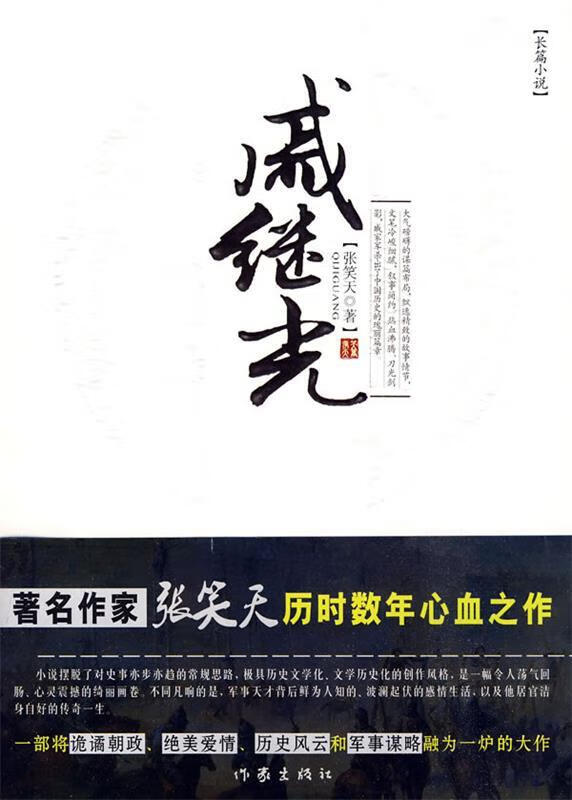 戚继光 张笑天 著