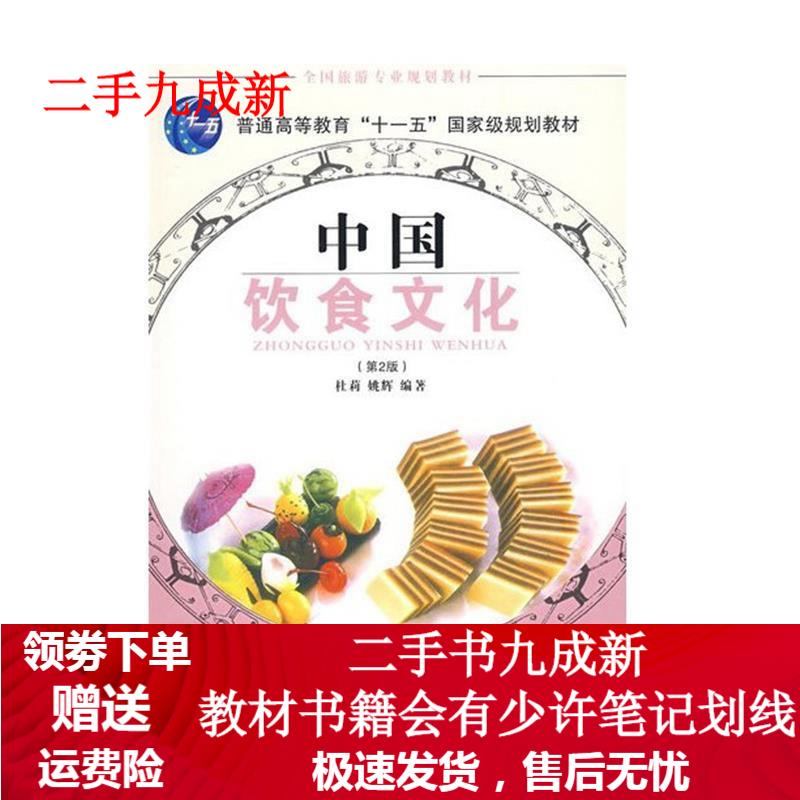 中国饮食文化(2版) 杜莉,姚辉 编著 9787563713042 旅游教育出版社
