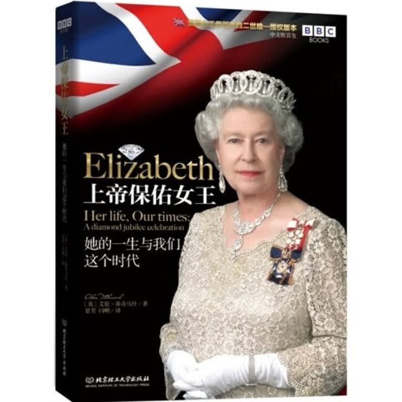 保佑女王--她的一生与我们这个时代(伊丽莎白二世女王一生跌宕传奇的皇室生涯