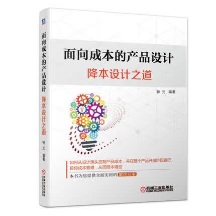 面向成本的产品设计 降本设计之道 钟元编著