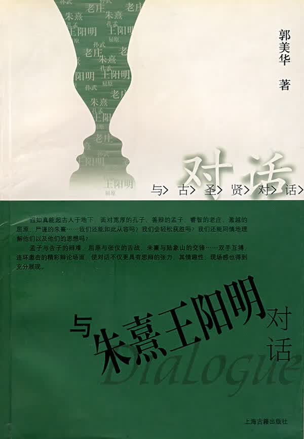 与朱熹王阳明对话【现货】