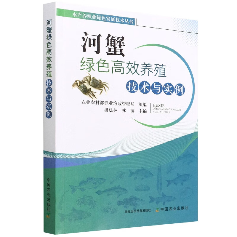 河蟹绿色高效养殖技术与实例