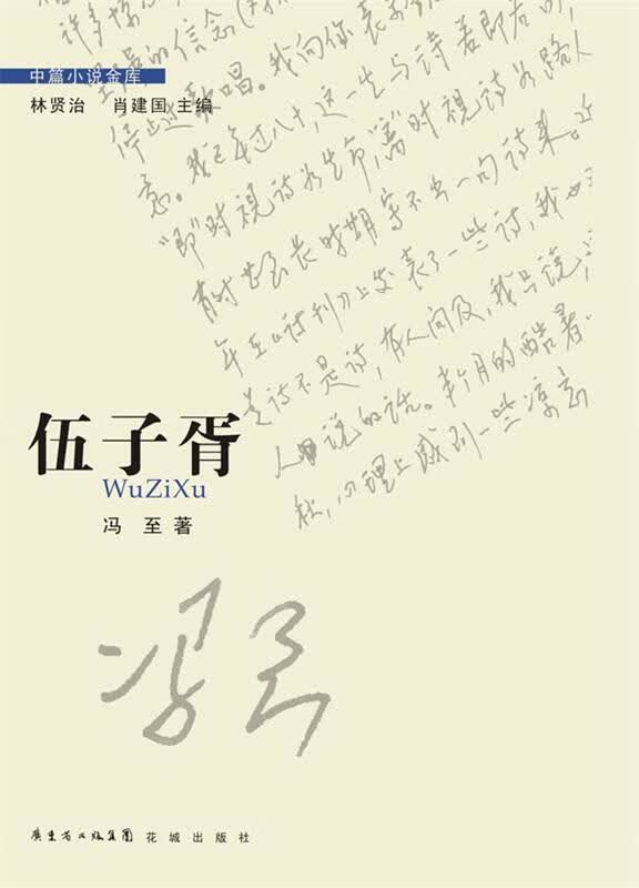 伍子胥 冯至著