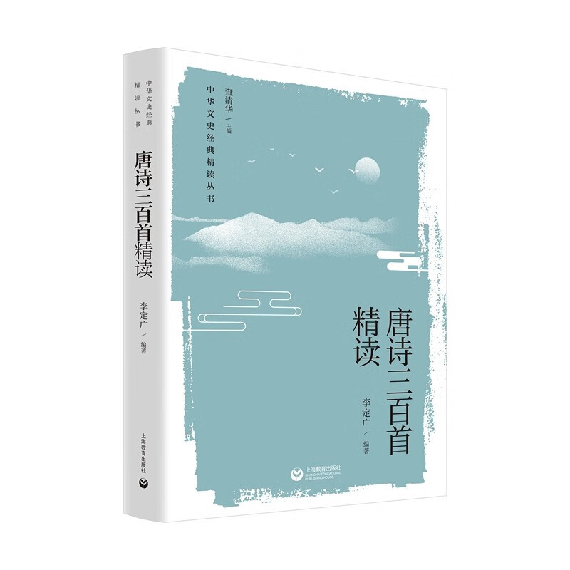 好好好白居易诗文精读好好好 唐诗三百首精读