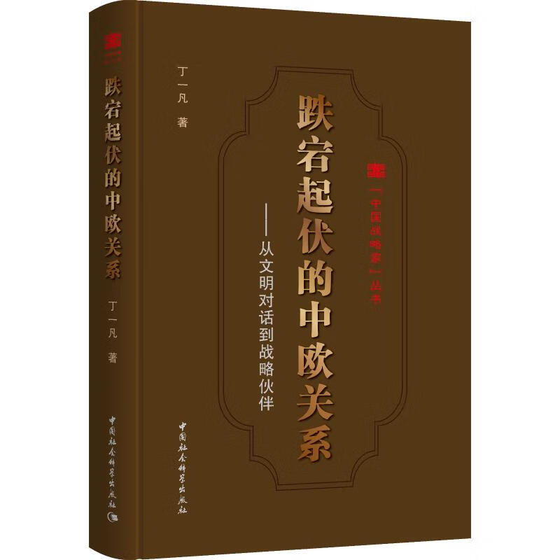 跌宕起伏的中欧关系——从文明对话到战略伙伴