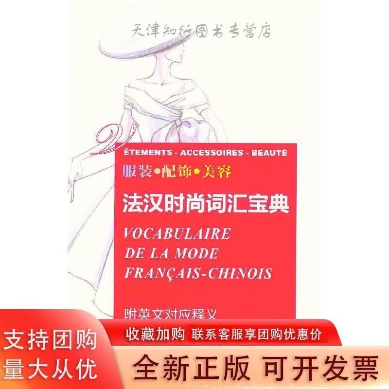 服装·配饰·美容：法汉时尚词汇宝典