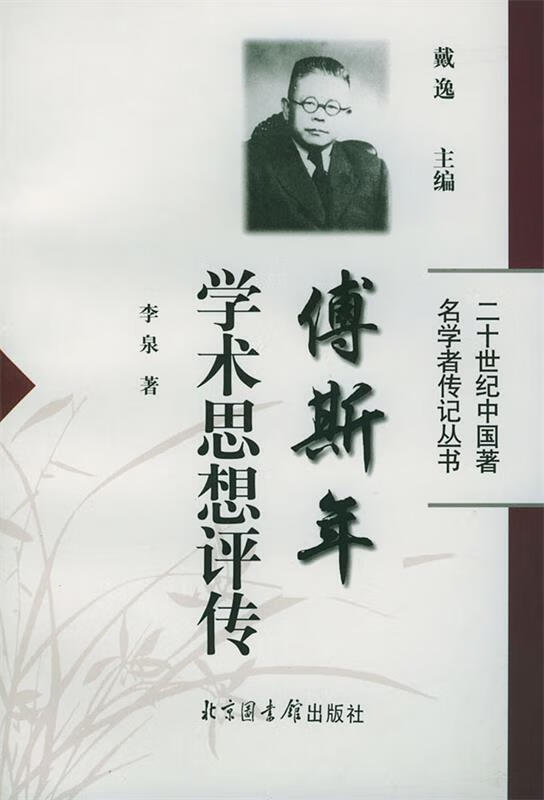 傅斯年学术思想评传