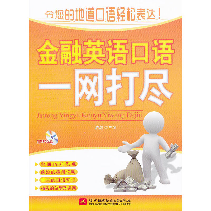 金融英语口语一网打尽