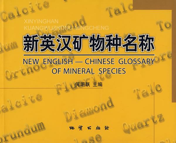新英汉矿物种名称【，放心购买】
