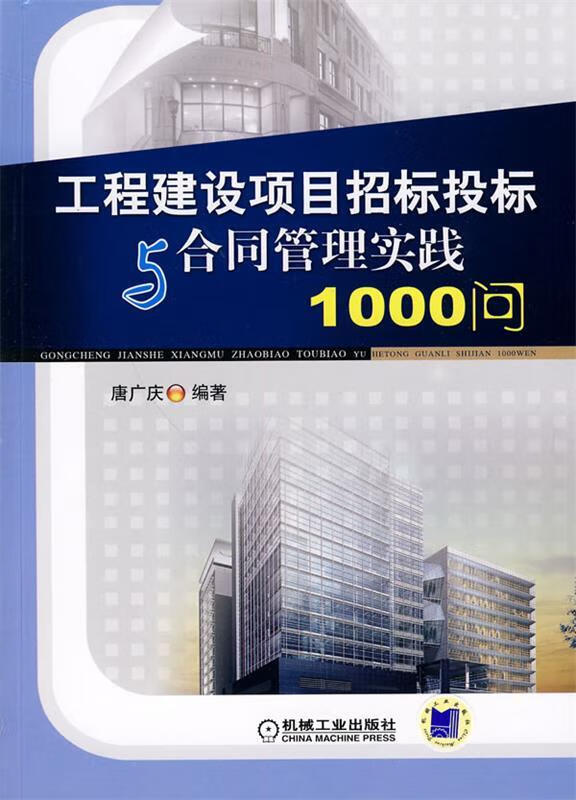 工程建设项目招标投标与合同管理实践1000问
