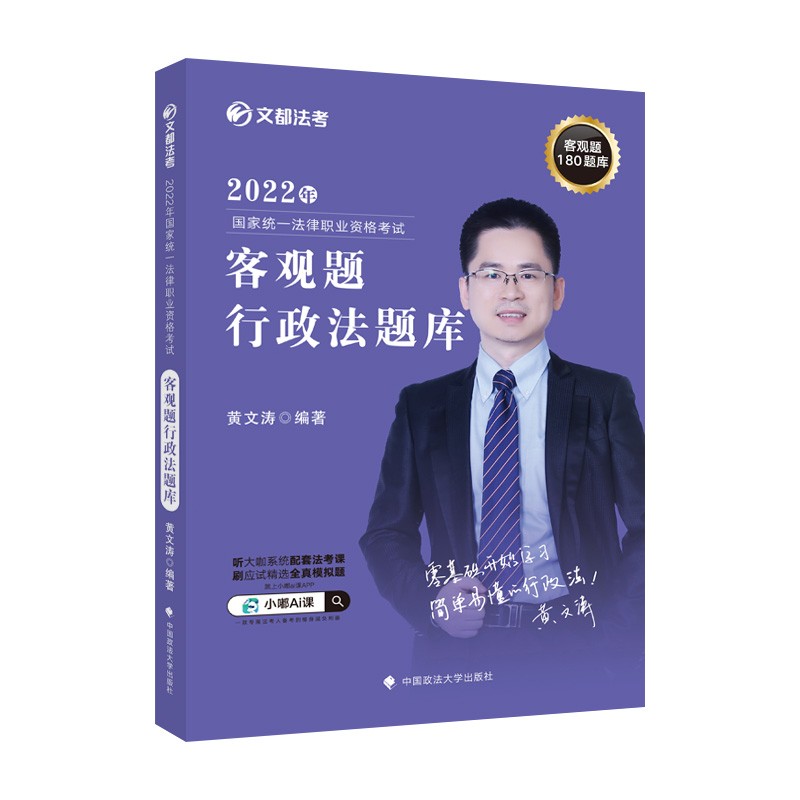 客观题行政法题库9787576403862中国政法大学