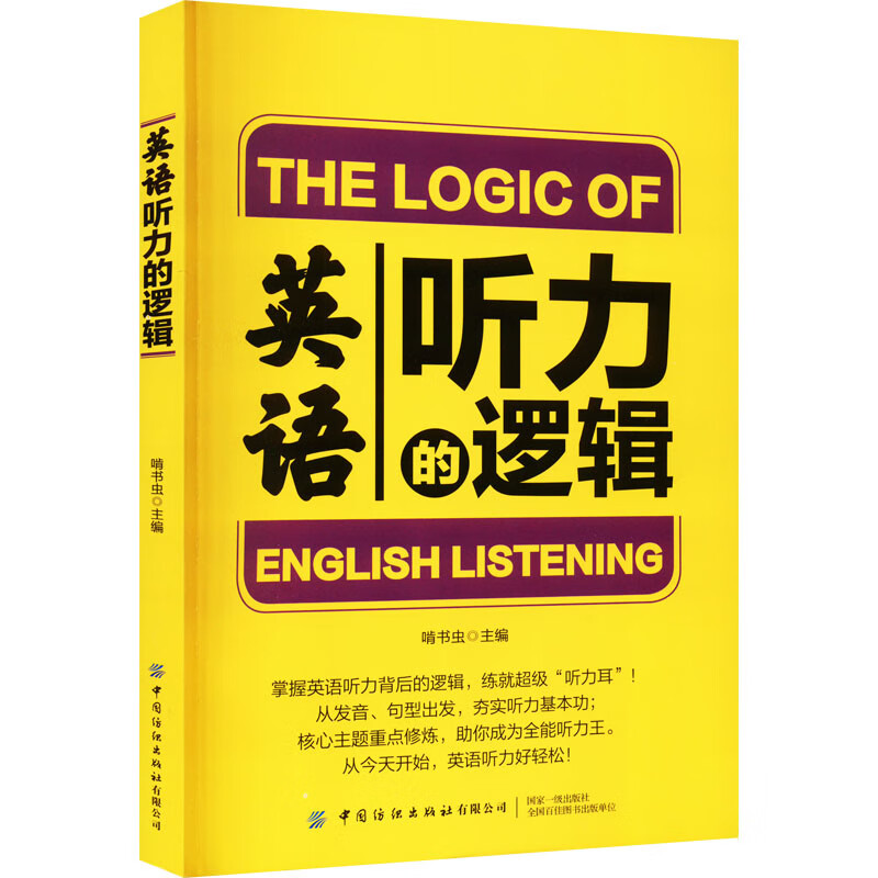 英语听力的逻辑 图书