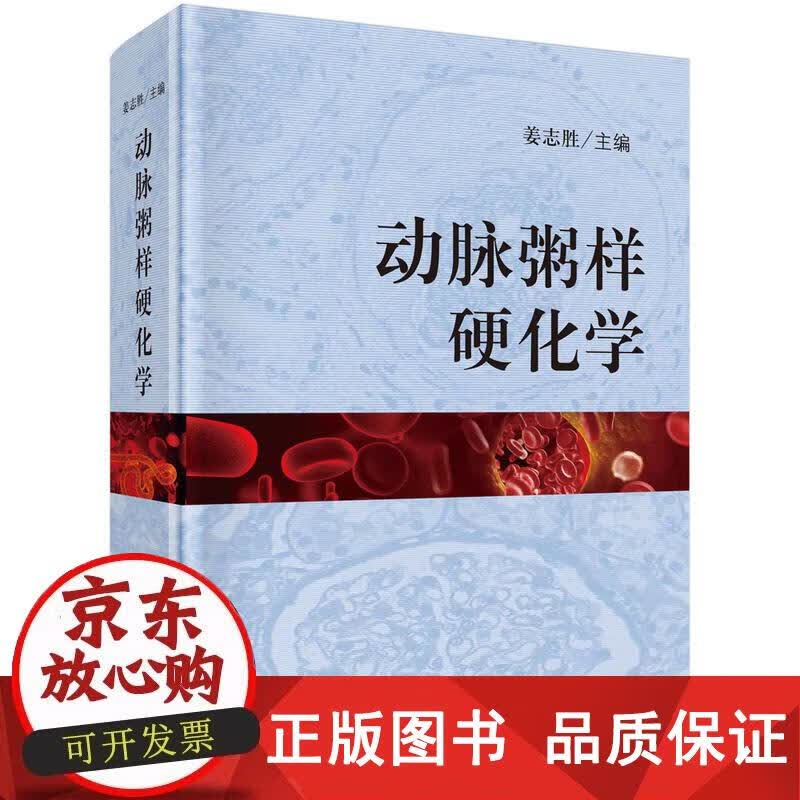 动脉粥样硬化学 姜志胜 著 9787030543110