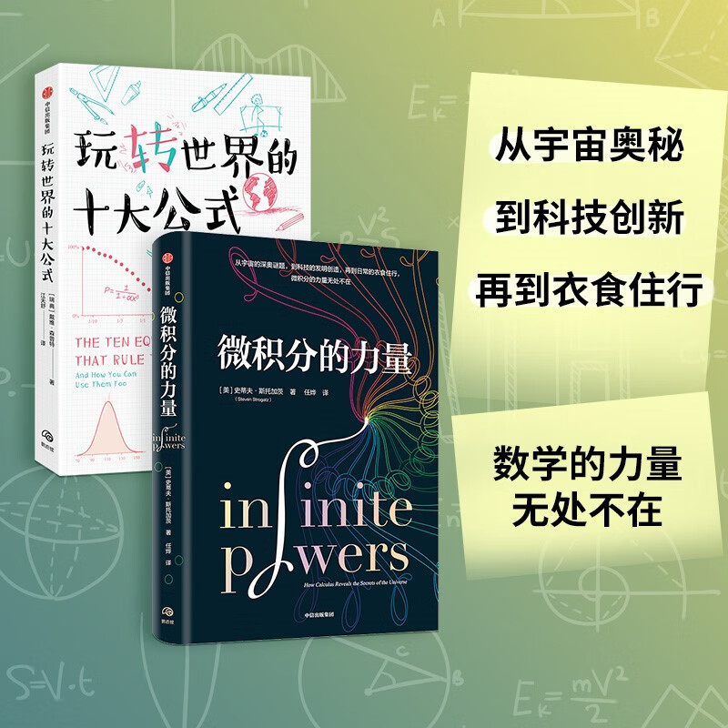 【自营包邮】玩转世界的十大公式+微积分的力量（套装2册）