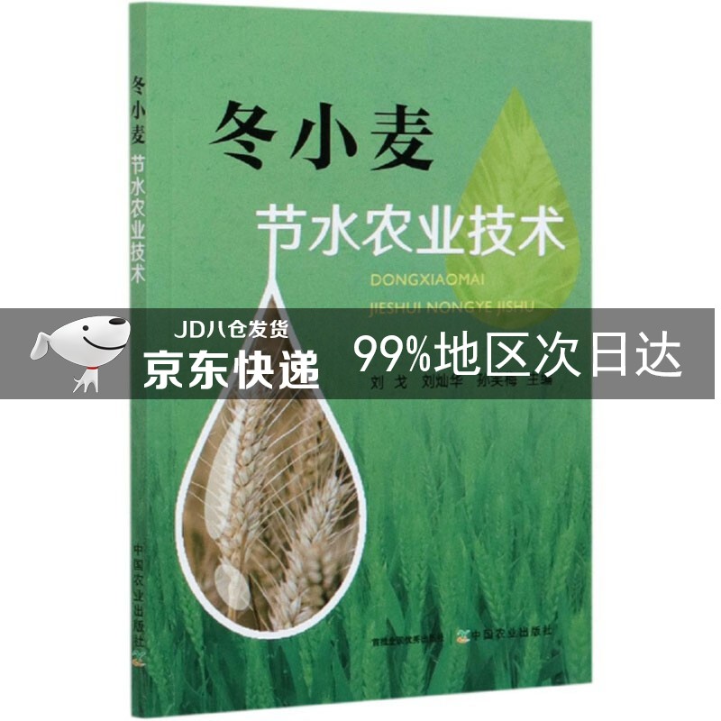 冬小麦节水农业技术